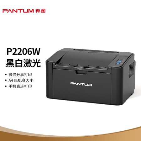 奔图/PANTUM P2206W 黑白激光打印机 - 兆纬商城