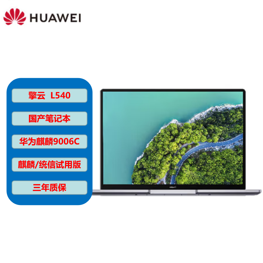 笔记本电脑 华为/Huawei L540-001 海思麒麟9006C 14 集成显卡 共享内存 256GB 统信UOS 8GB - 兆纬商城