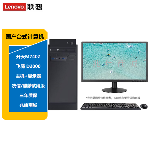 台式计算机 联想/LENOVO 开天M740Z 飞腾 腾锐D2000 2.3GHZ 8核/8G DDR4/256G固态/1G独立显卡/试用版/三年保/23.8寸 - 兆纬商城