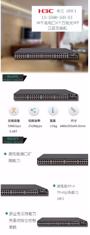 交换设备 华三/H3C S5560-54S-EI 以太网 光+电口 - 兆纬商城