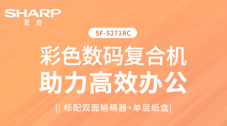 夏普/SHARP SF-S271RC 彩色激光复印机 - 兆纬商城