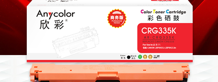 欣彩/Anycolor CRG 335 BK硒鼓 商务版 AR-CRG335K 黑色 7.4K 适用 佳能LBP843Cx/LBP841Cdn - 兆纬商城