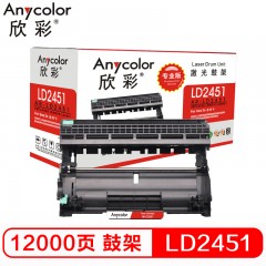 欣彩/Anycolor LD2451鼓架（专业版）硒鼓组件 AR-LD2451 适用联想LJ2405D LJ2455D LJ2605D LJ2655DN - 兆纬商城