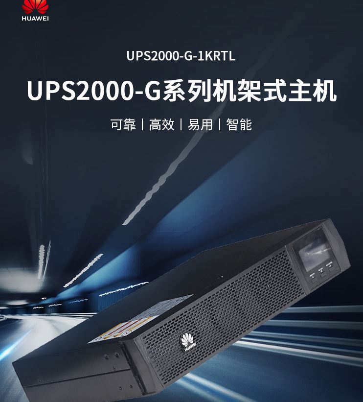 华为/HUAWEI UPS2000-G-1KRTL UPS不间断电源 - 兆纬商城