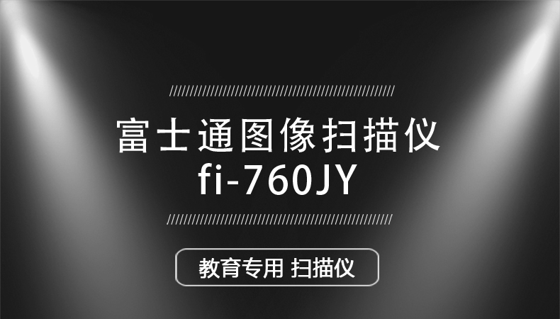 富士通/Fujitsu fi-760JY教育专用馈纸式A3高速双面扫描仪 试卷文件档案高清扫描 - 兆纬商城