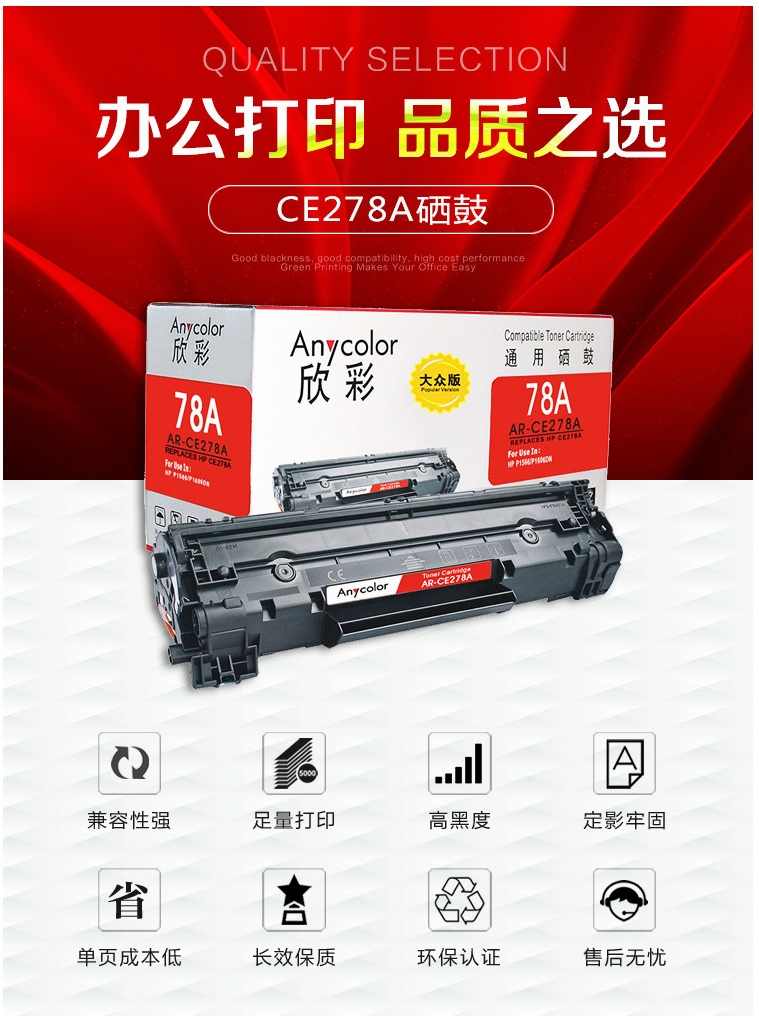 欣彩/Anycolor CE278A硒鼓 大众版 AR-CE278AS HP78A适用惠普278A P1606 M1536dnf P1566 ...
