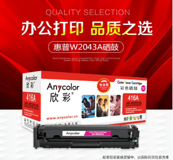 欣彩/Anycolor W2043A 硒鼓 专业版 AR-W2043A 红色 416A不带芯片 适用惠普M454dn M454nw ...