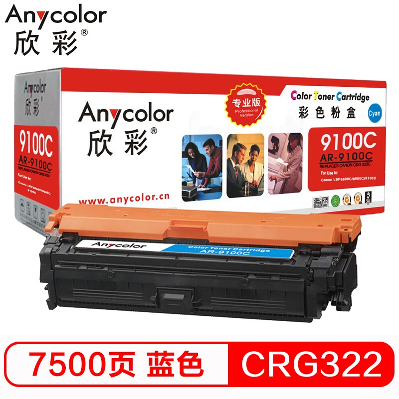 欣彩/Anycolor CRG-322C 硒鼓（专业版）AR-9100C蓝色 适用佳能 Canon LBP9600C/9500C/9100C ...