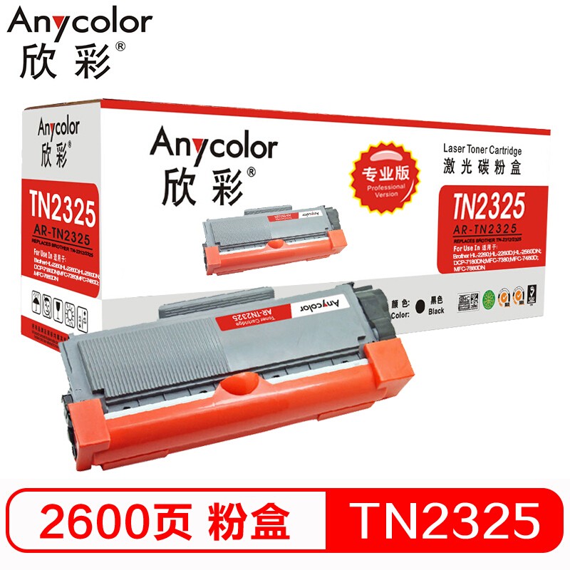 欣彩/Anycolor AR-TN2325墨粉盒（专业版） 适用兄弟MFC7380粉盒7880DN硒鼓DCP7080D 7180DN 打印机 ...