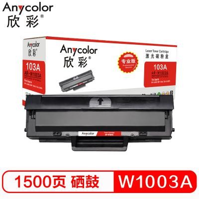 欣彩/Anycolor W1003AC硒鼓 专业版 AR-W1003A 不带芯片 适用 惠普 HP Laser MFP 103a/131a ...