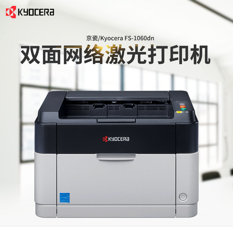 京瓷/KYOCERA FS-1060DN 黑白激光打印机 （双面打印 有线网络连接） - 兆纬商城
