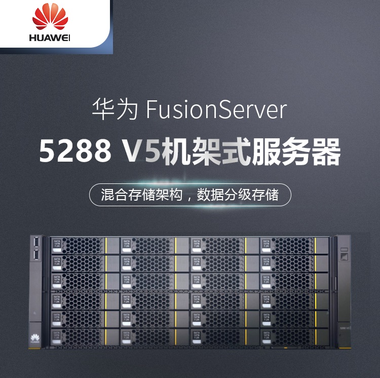 华为/HUAWEI 5288 V5 4U36盘 磁盘阵列存储设备 - 兆纬商城