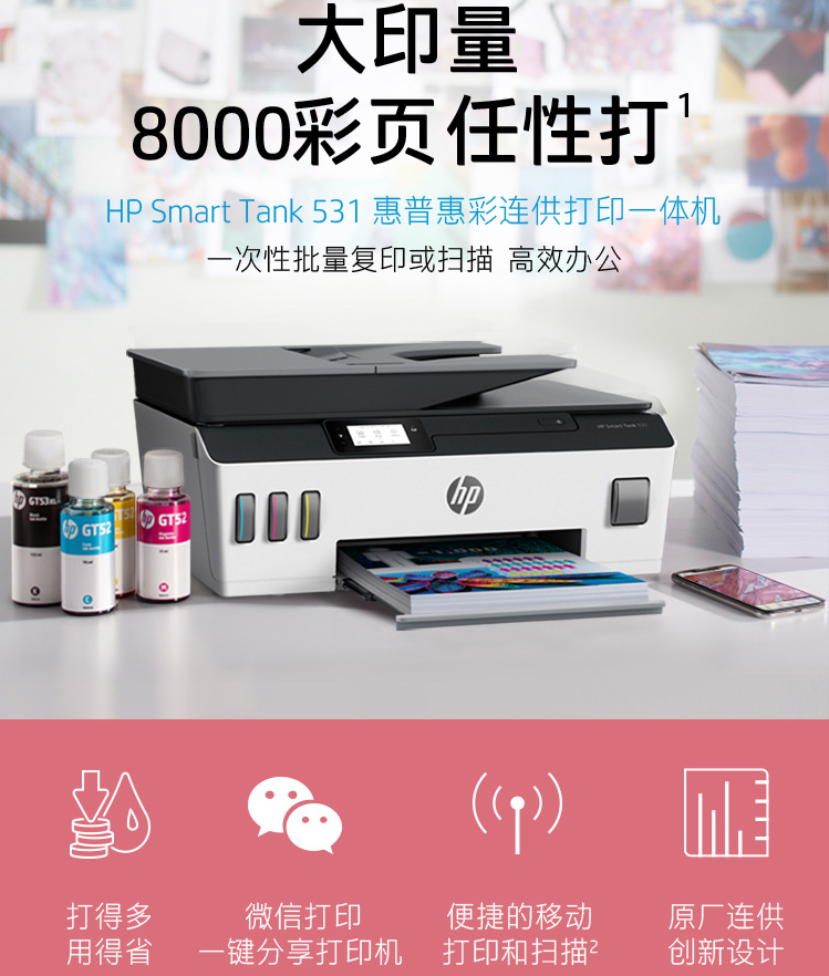 惠普/HP Smart Tank 531 A4 彩色喷墨多功能一体机 - 兆纬商城