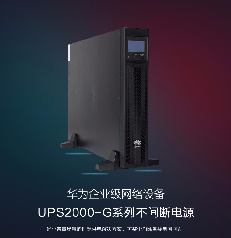 华为/HUAWEI UPS2000-G-3KRTS 企业级UPS不间断电源 - 兆纬商城