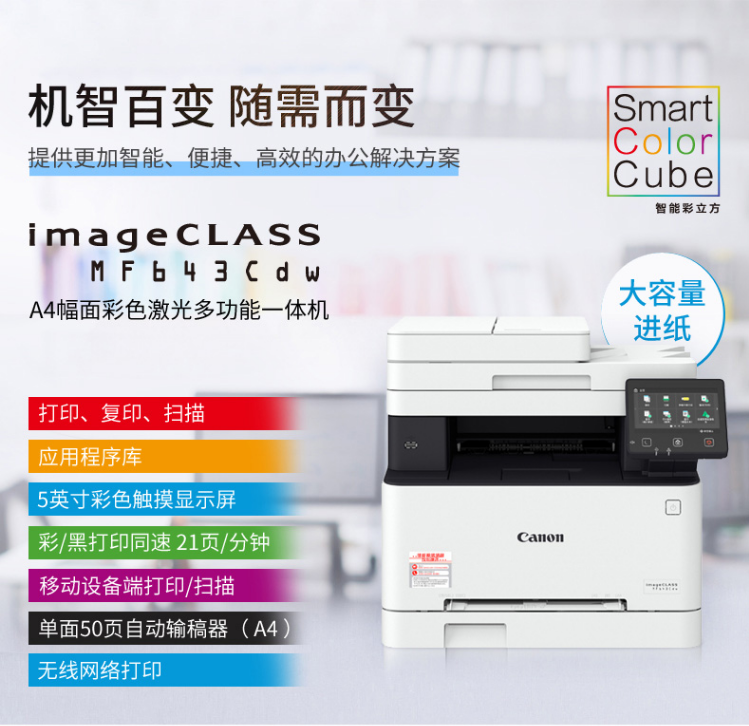 佳能（Canon) iC MF643Cdw 多功能一体机 - 兆纬商城