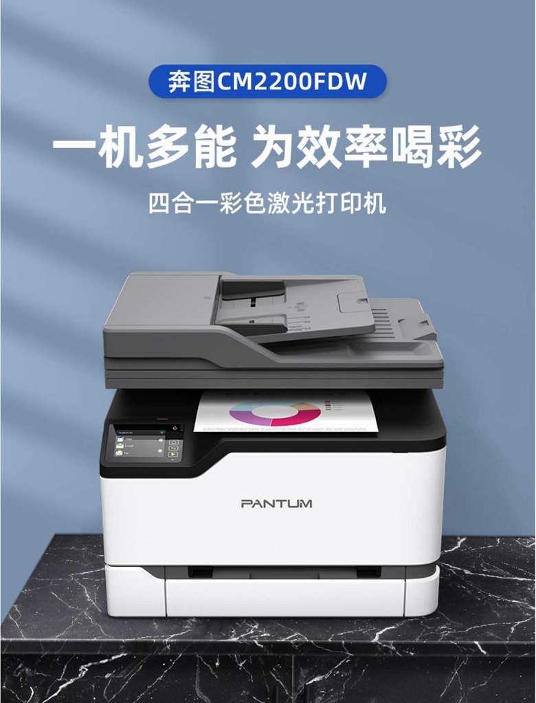 奔图/PANTUM CM2200FDW 彩色激光打印机 - 兆纬商城