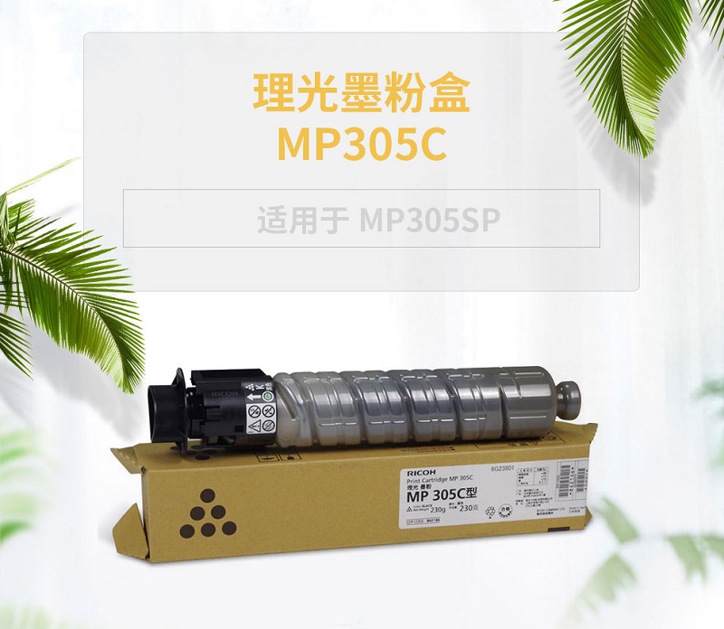 理光/RICOH 305C墨粉 MP 305C碳粉 黑色墨粉盒(适用理光MP 305SP)MP305C碳粉 - 兆纬商城