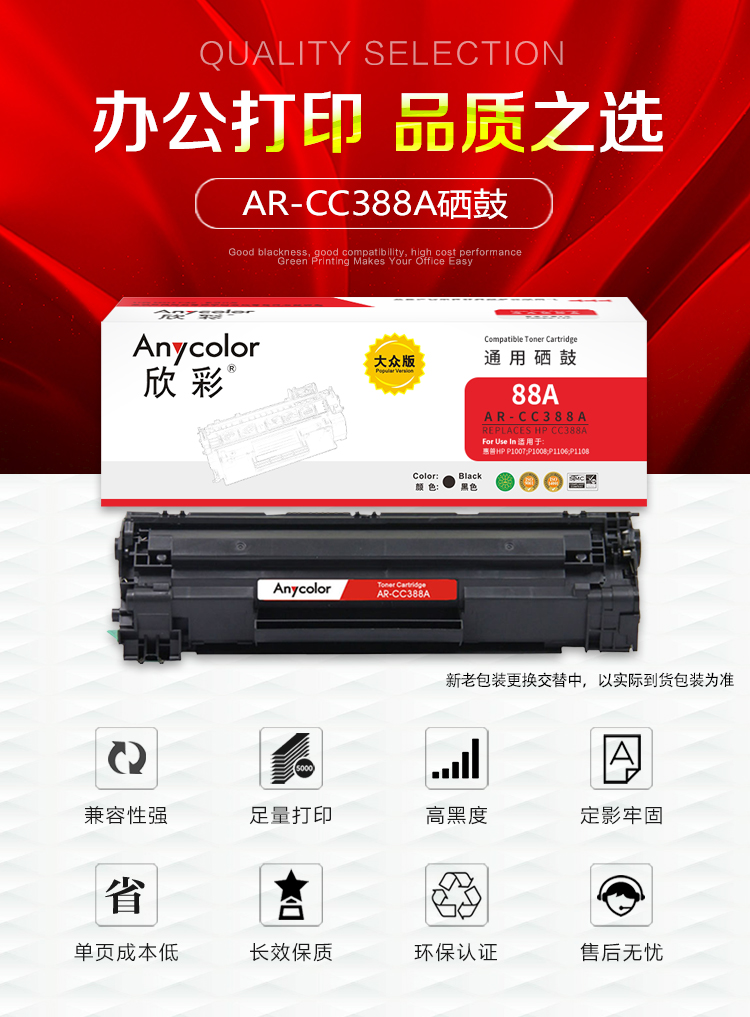 欣彩/Anycolor CC388A硒鼓 大众版 AR-CC388AS hp88A 适用 惠普 P1007 P1008 P1106 P1108 ...