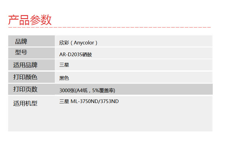 欣彩/Anycolor MLT-D203S硒鼓（专业版）AR-D203S 适用三星SL-M3320/3820/4020/3370/3870 ...