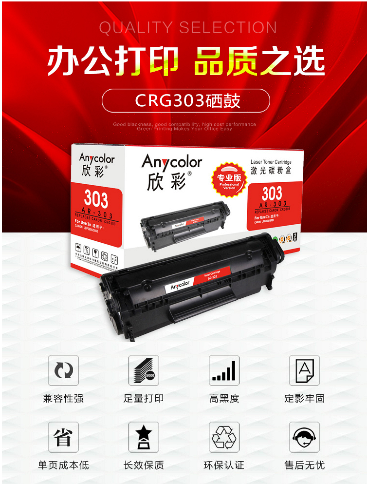 欣彩/Anycolor CRG303硒鼓（专业版）AR-303 适用佳能LBP2900 2900B+ LBP3000 - 兆纬商城