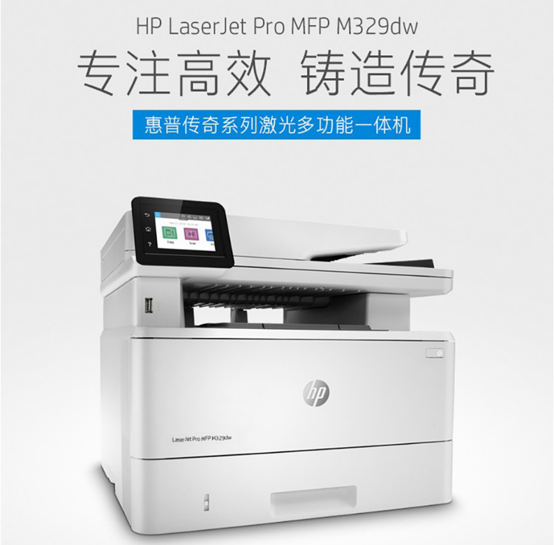 惠普/HP 329DW（W1A24A）激光打印机 - 兆纬商城