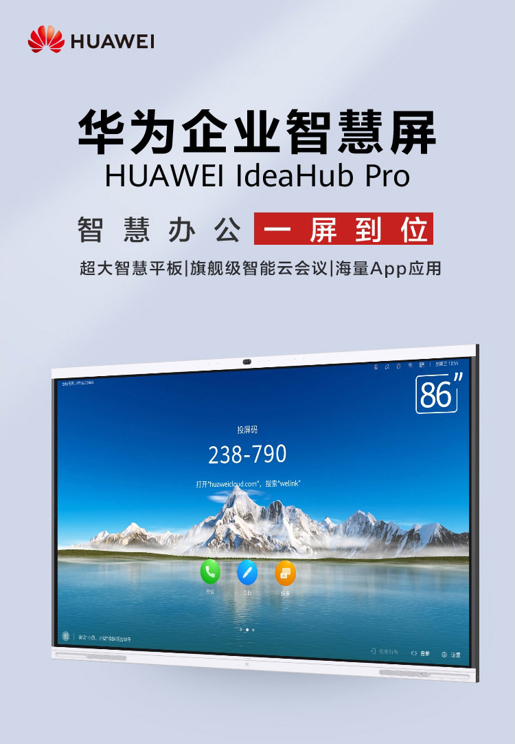 华为/Huawei 企业智慧屏 IdeaHub Pro 86英寸触控一体机 - 兆纬商城