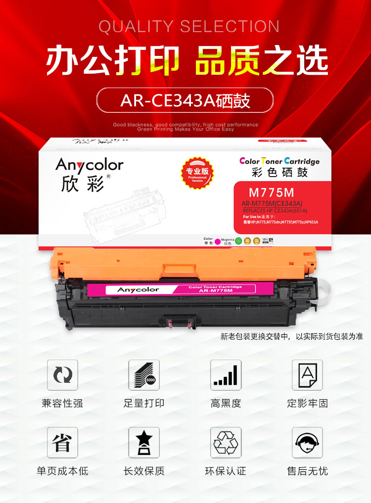 欣彩/Anycolor CE343A硒鼓（专业版）651A红色 AR-M775M 适用惠普HP M775 M775dn M775f M775z ...