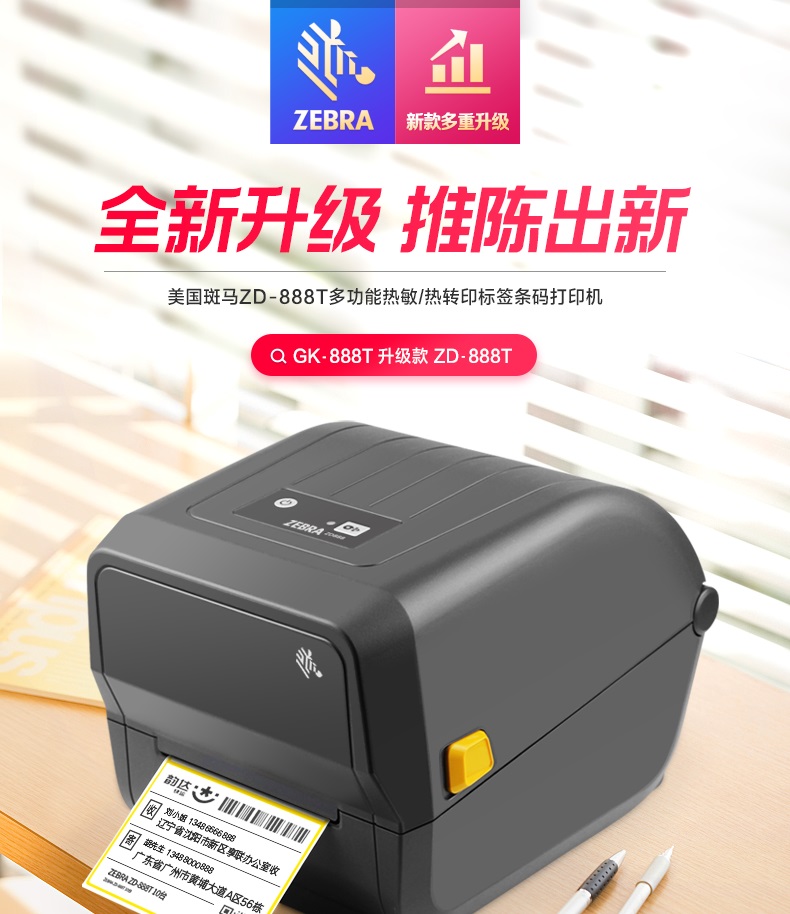 斑马/ZEBRA GK888t/ZD888T斑马针式打印机 - 兆纬商城