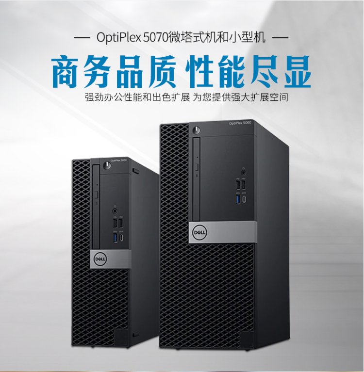 戴尔/DELL OptiPlex 5070 Tower 台式计算机 I5-9500 8GB 集成显卡 1TB 23.8寸 - 兆纬商城