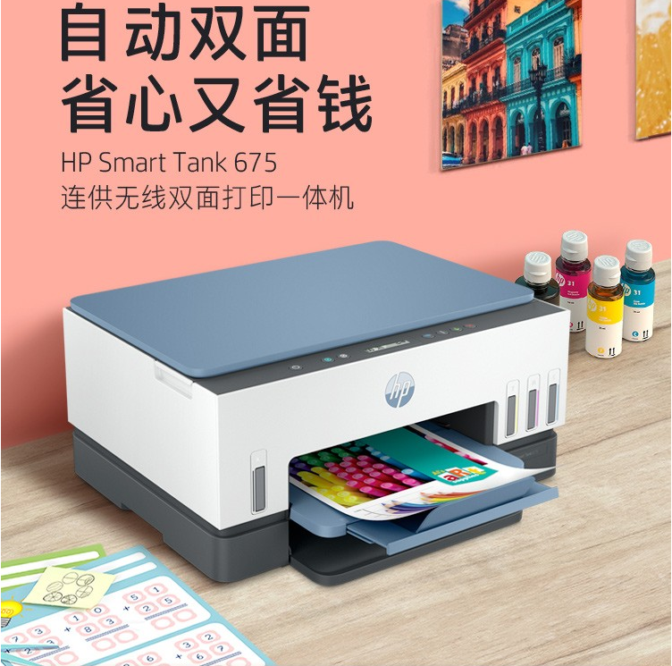 惠普/HP Smart Tank 675 多功能一体机 喷墨打印机 A4彩色复印扫描 - 兆纬商城