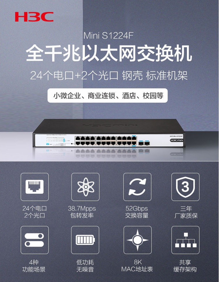 交换设备 华三/H3C S1224F 以太网 光+电口 - 兆纬商城