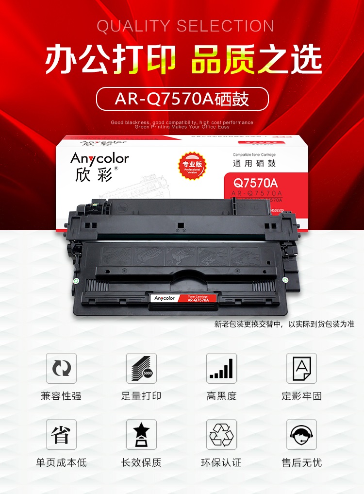 欣彩/Anycolor AR-Q7570A (专业版) 70A Q7570A 硒鼓 黑色 适用 惠普 HP M5025/M5035 - 兆纬商城