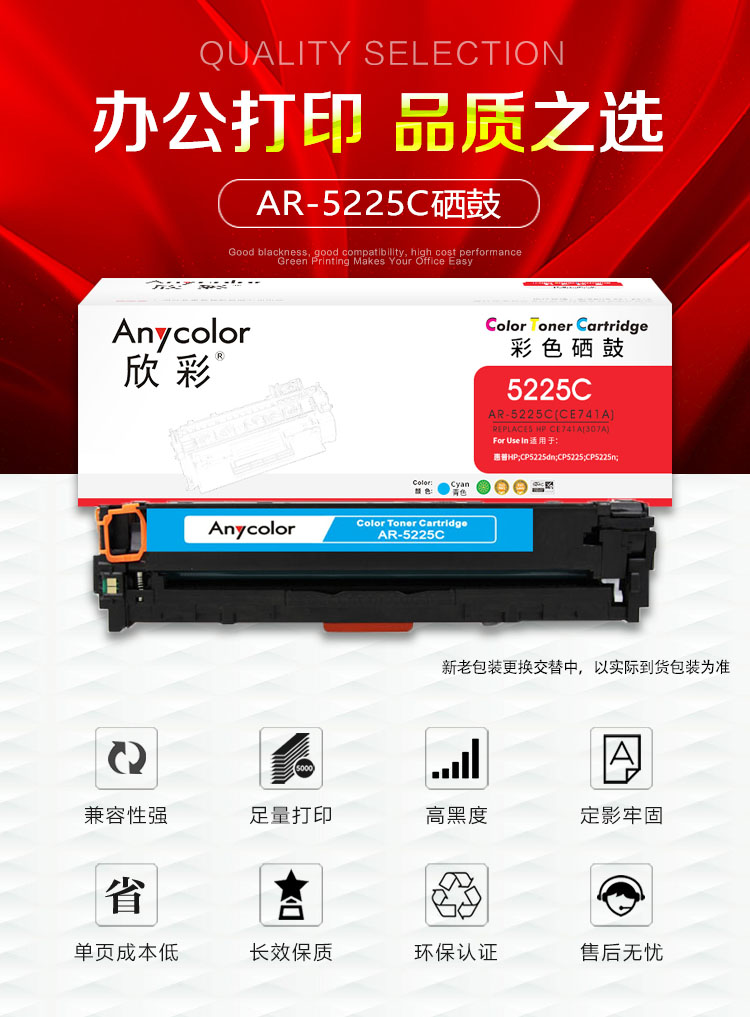欣彩/Anycolor CE741A硒鼓 AR-5225C 307A 蓝色 适用 惠普CP5220 CP5225 CP5225n ...