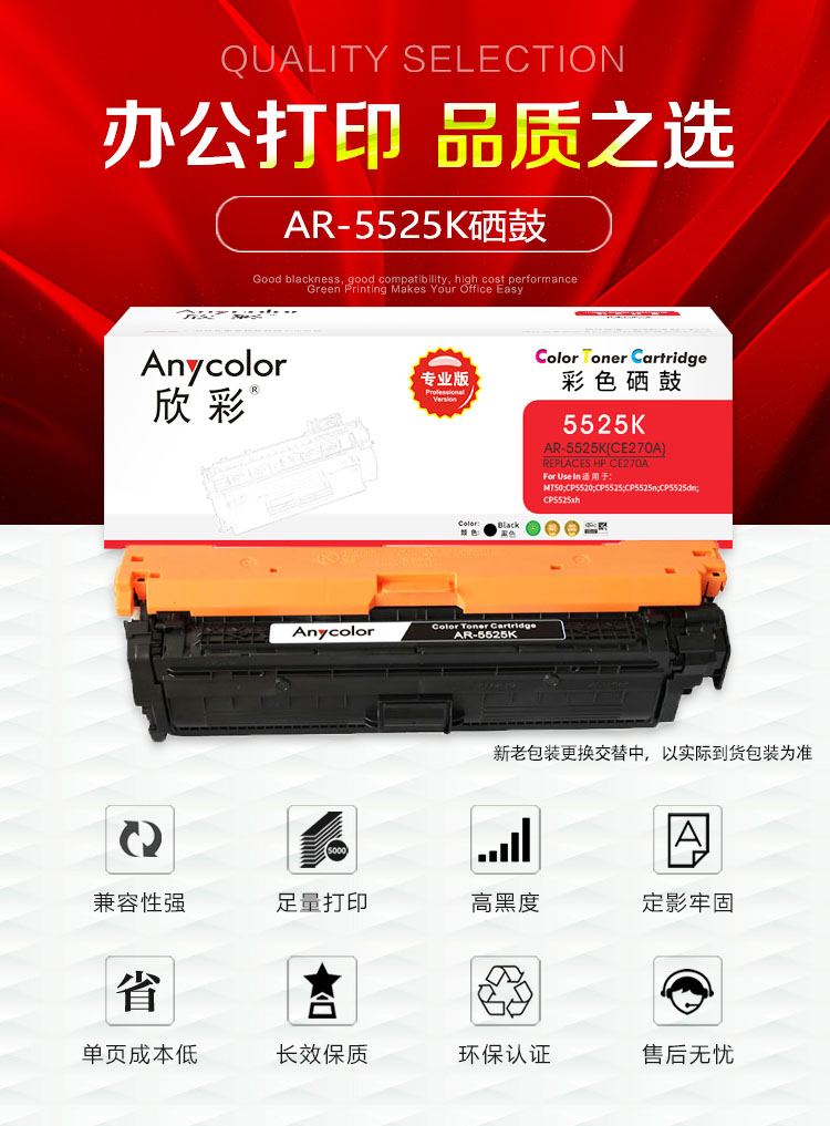 欣彩/Anycolor AR-5525K 专业版 650A CE270A 黑色硒鼓 适用惠普HP M750 CP5520 CP5525n ...