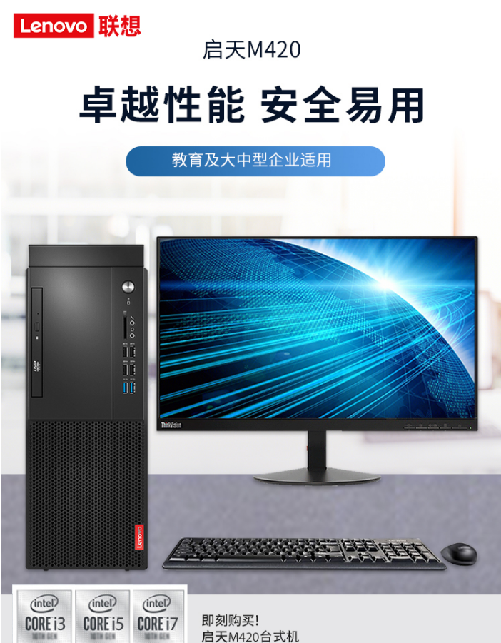 联想/lenovo 启天M420-D179 （i5-9500/8GB/128GB SSD+1TB/无光驱/云教室/Win10/三年有限/19.5显示器）台式计算机 - 兆纬商城