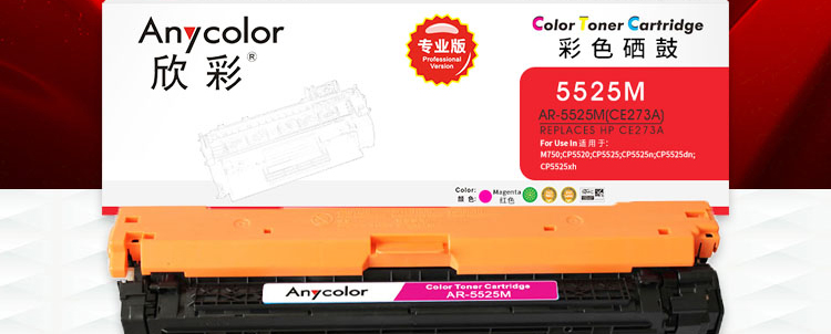 欣彩/Anycolor CE273A硒鼓 AR-5525M 650A红色 适用惠普 M750 CP5520 CP5525n/CP5525dn ...