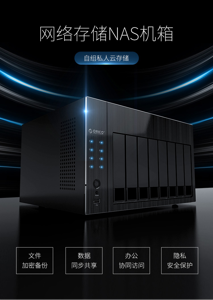 奥睿科/ORICO NAS网络存储服务器 企业家庭个人私有云 磁盘阵列RAID硬盘柜 双核处理器 八盘位OS800-BK - 兆纬商城