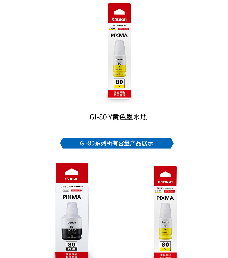 佳能/Canon GI-80 Y黄色墨水墨盒(适用G7080/G5080/G6080) - 兆纬商城