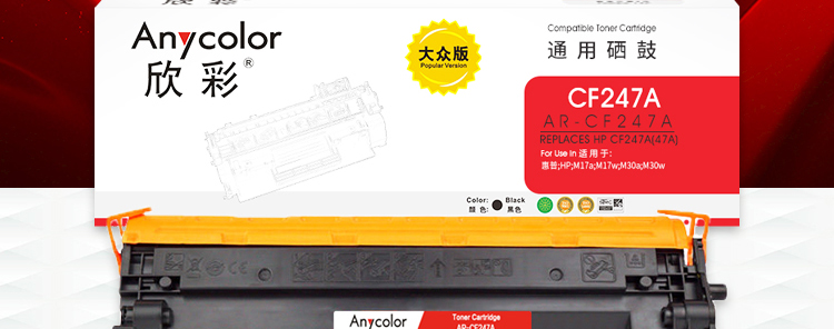 欣彩/Anycolor CF247A硒鼓 大众版 AR-CF247A 47A黑色 1.4K 带芯片 适用惠普HP M17a w M30a w ...