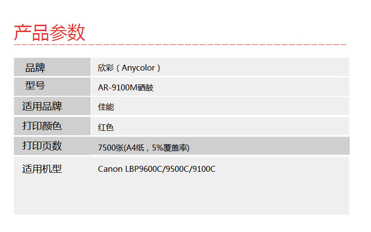 欣彩/Anycolor CRG-322M 硒鼓（专业版）AR-9100M 红色 适用佳能Canon LBP9600C 9500C 9100C ...