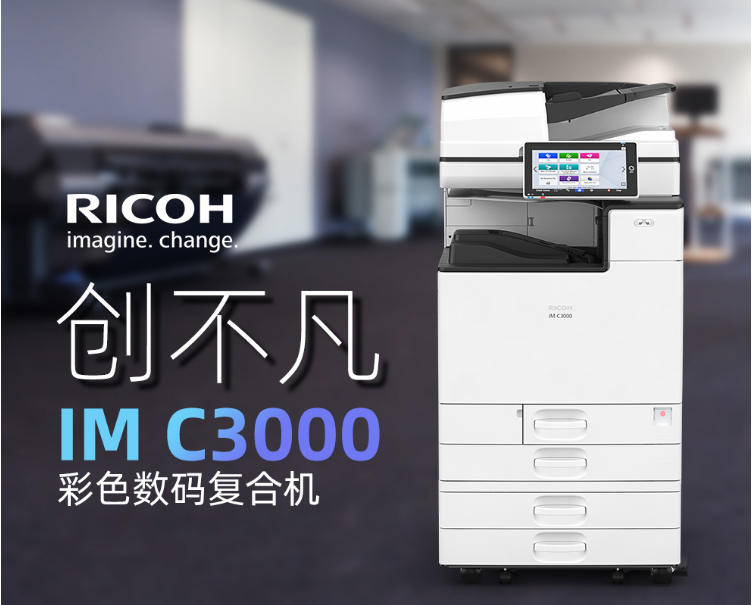理光/RICOH IMC3000 彩色激光复印机 彩色A3复印打印扫描一体机 含双面输稿器和内置式装订器 - 兆纬商城