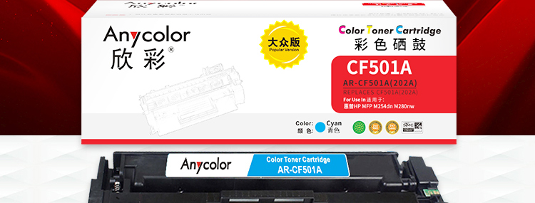 欣彩/Anycolor AR-CF501A 202A 硒鼓 大众版 CF501A 蓝色 适用 惠普HP MFP M254dn/M280nw ...
