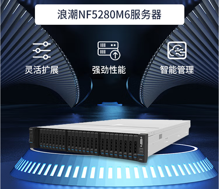浪潮/INSPUR NF5280M6 服务器 2U机架式 Intel Xeon 4314*2/32G DDR4*4/8TB SATA*16 ...