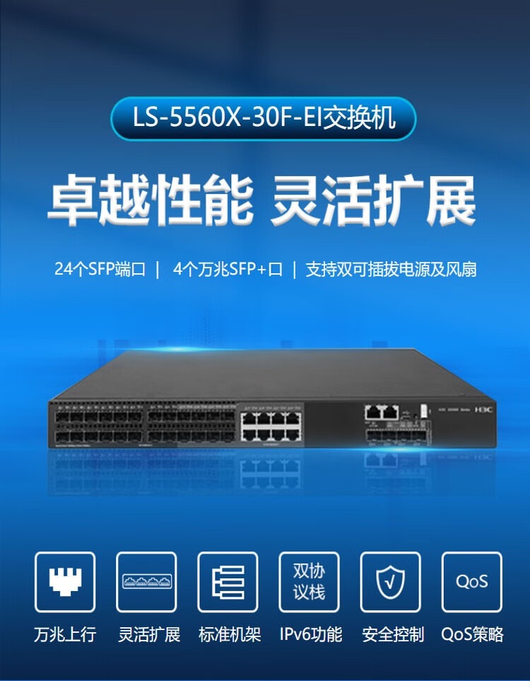 存储用光纤交换机 华三/H3C LS-5560X-30F-EI 以太网 电口 - 兆纬商城