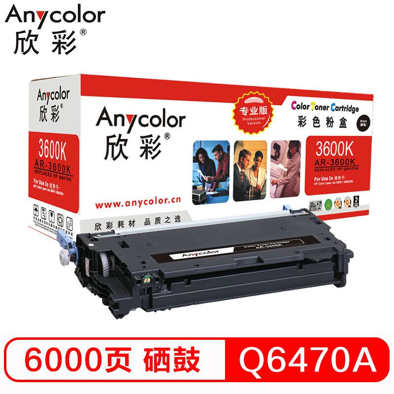 欣彩/Anycolor Q6470A硒鼓（专业版）502A黑色 AR-3600K 适用 惠普HP 3600/3600N 3600DN ...