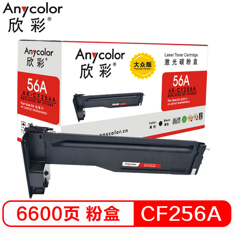 欣彩/Anycolor CF256A粉盒 大众版 AR-CF256A 6.6K 适用惠普 HP LaserJet MFP M436n ...